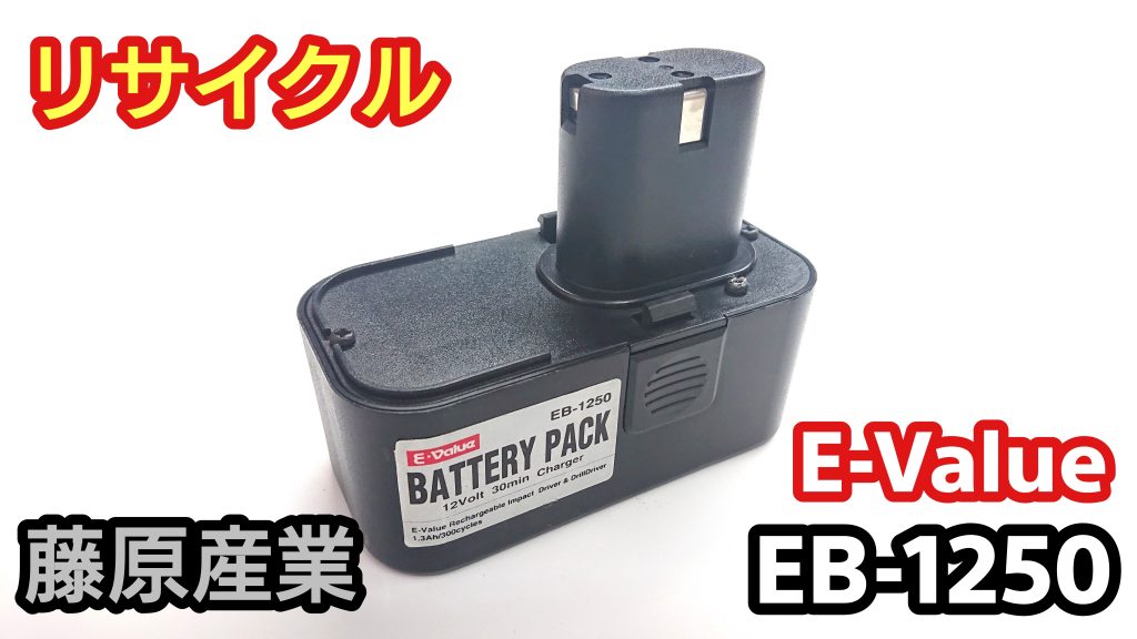 藤原産業 EB-1250 バッテリー（再生/セル交換）