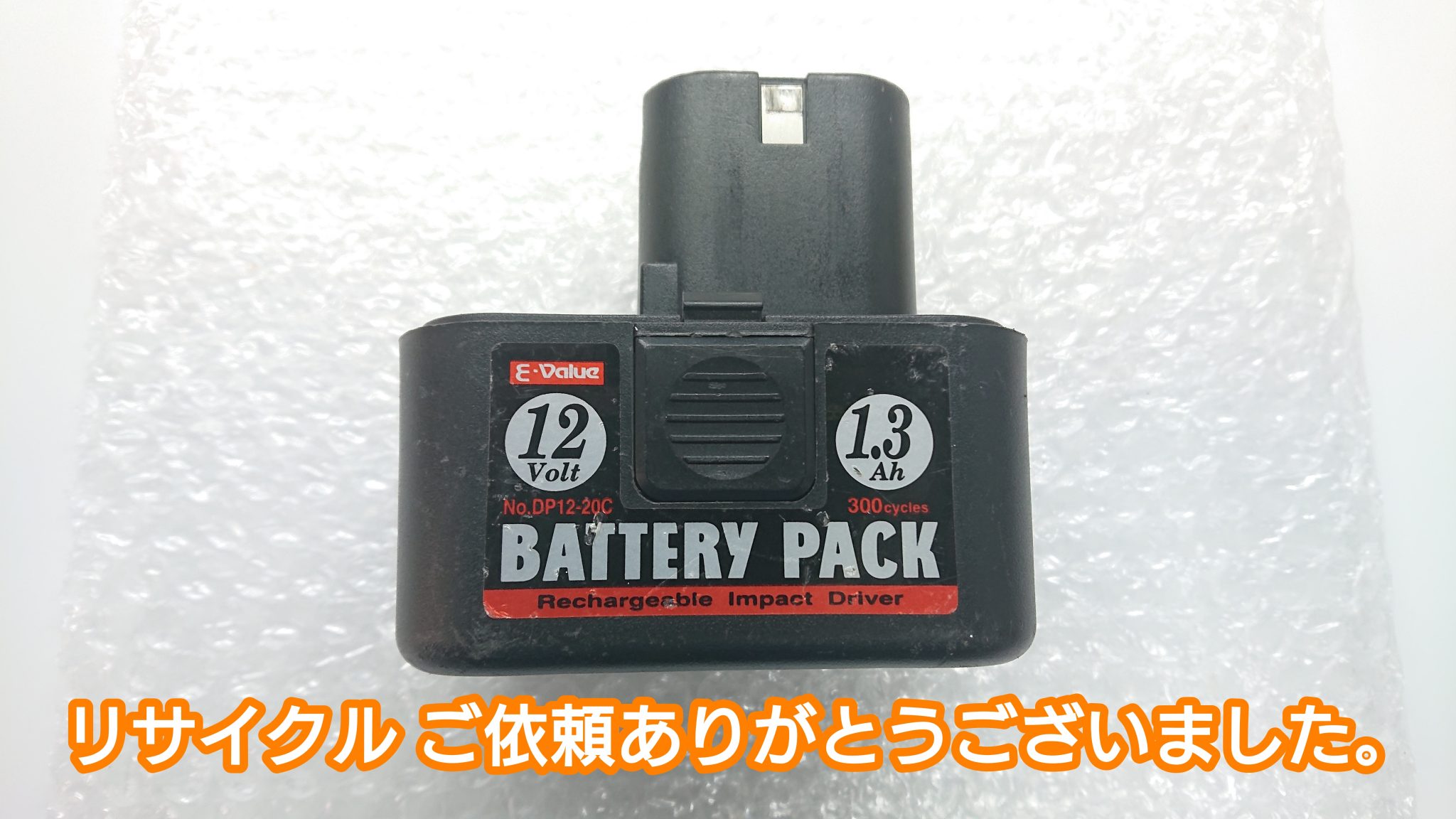 藤原産業 DP12-20C バッテリー（再生/セル交換）