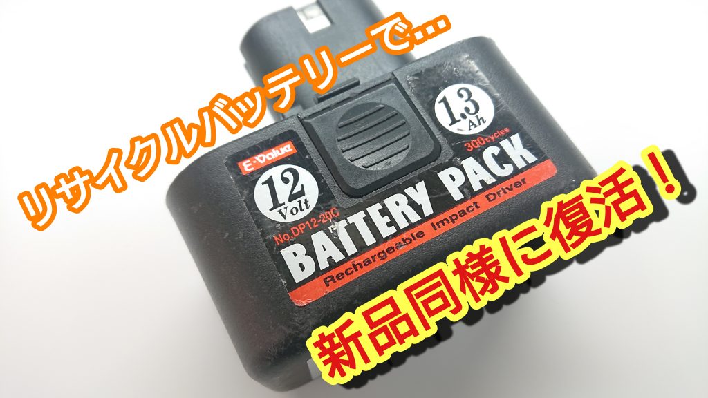 藤原産業 DP12-20C バッテリー（再生/セル交換）