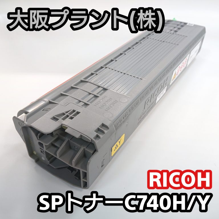 リコー SPﾄﾅｰC740H/Y（リサイクルトナー）