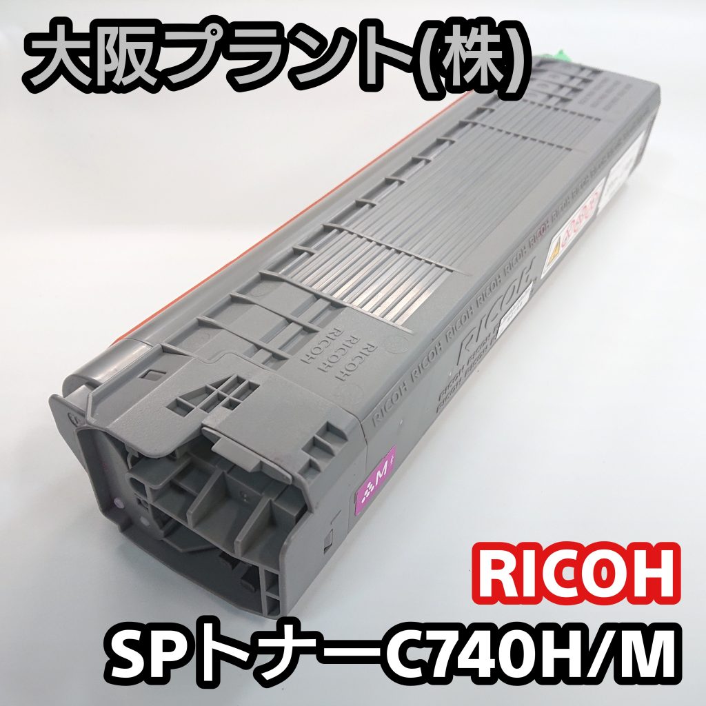 リコー SPﾄﾅｰC740H/M（リサイクルトナー）