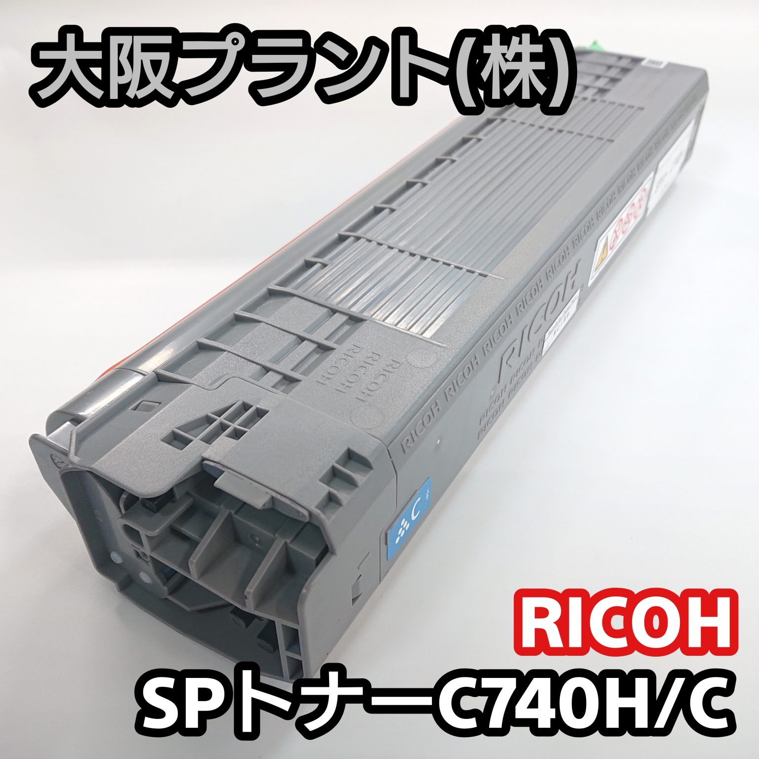 リコー SPﾄﾅｰC740H/C（リサイクルトナー）