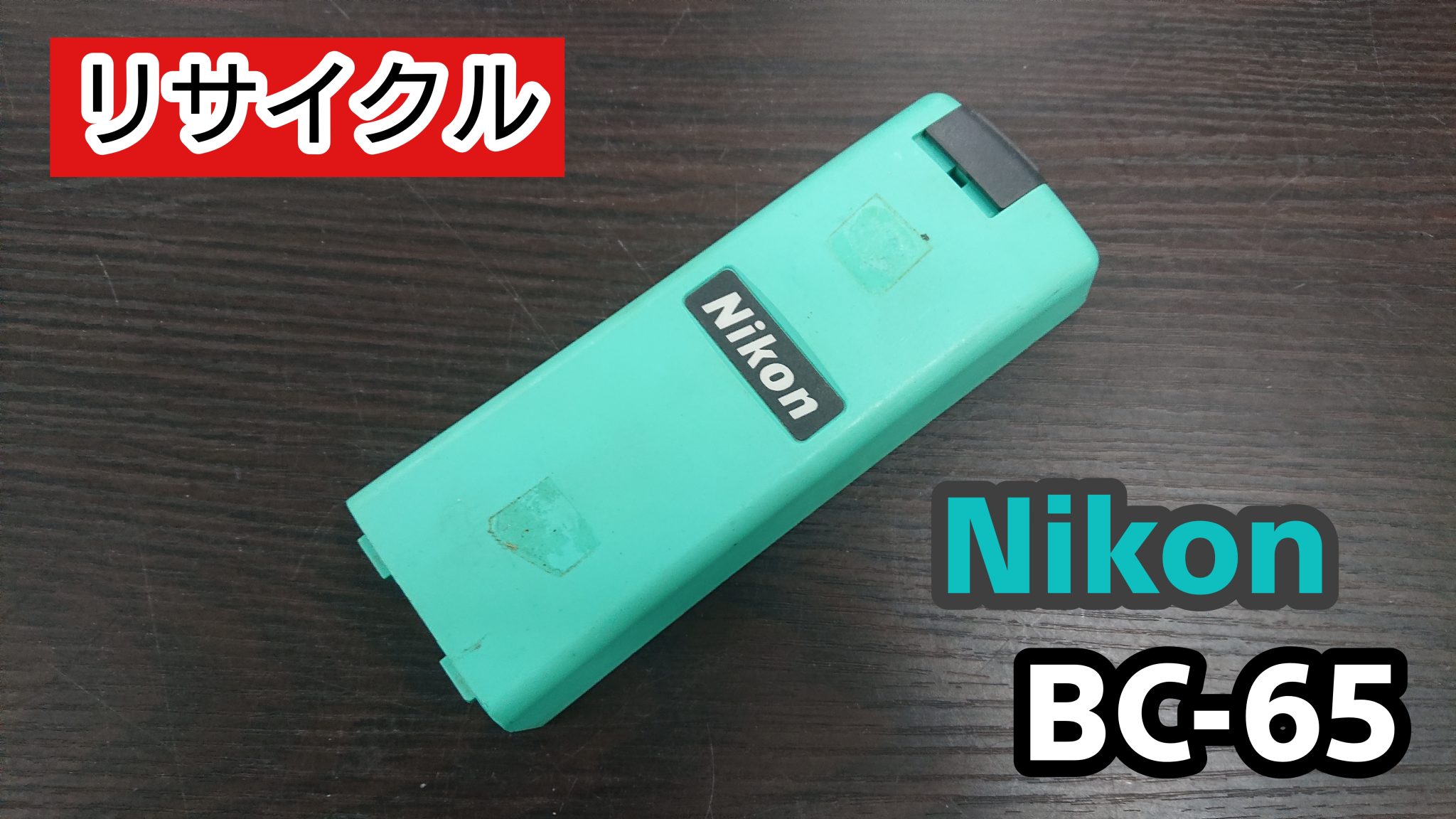 ニコン BC-65 バッテリー（再生/セル交換）