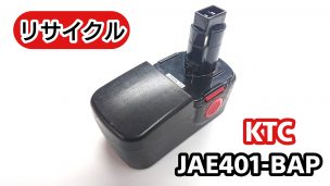 KTC JAE401-BAP リサイクル（再生/セル交換）