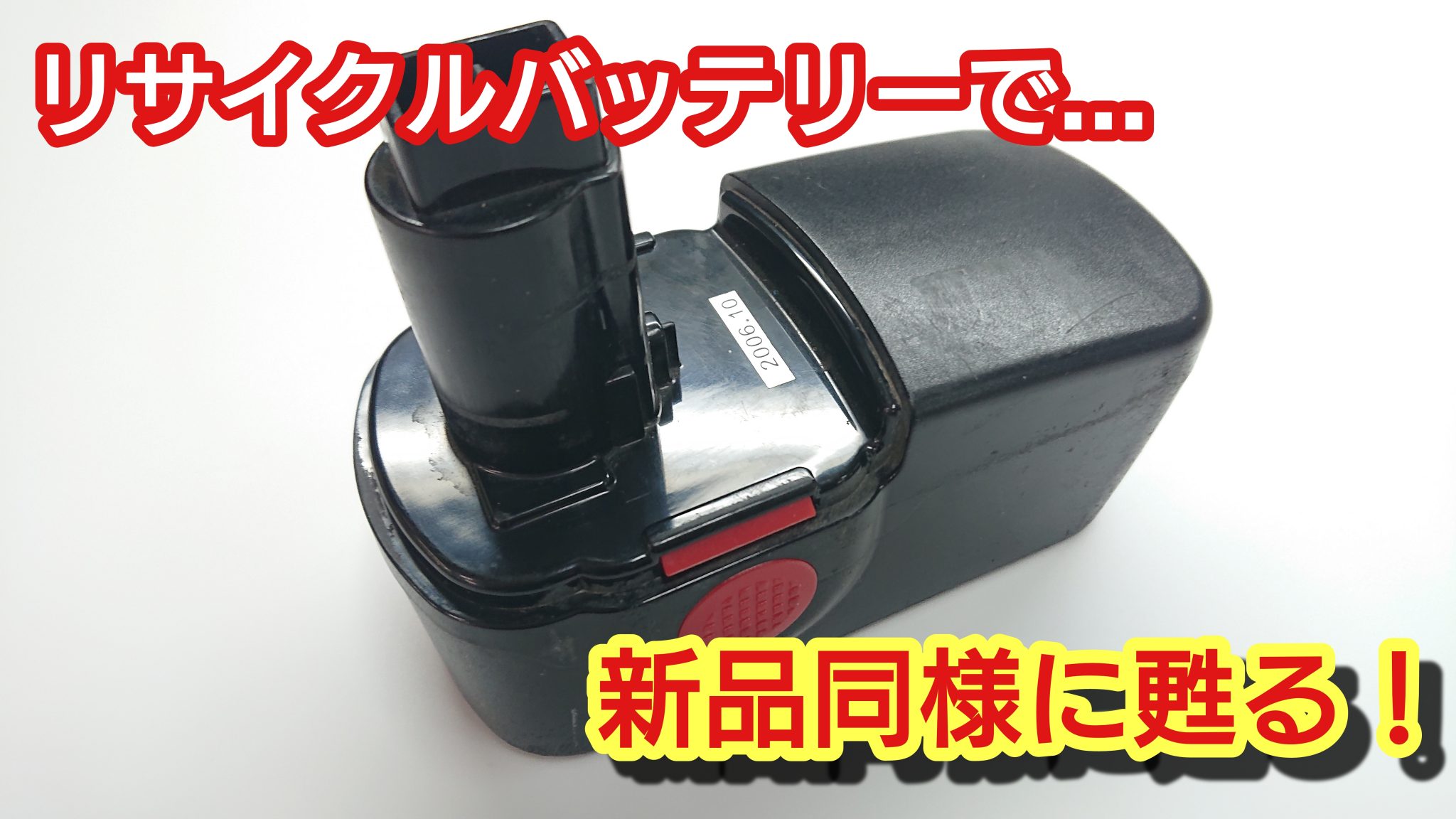 KTC JAE401-BAP リサイクル（再生/セル交換）