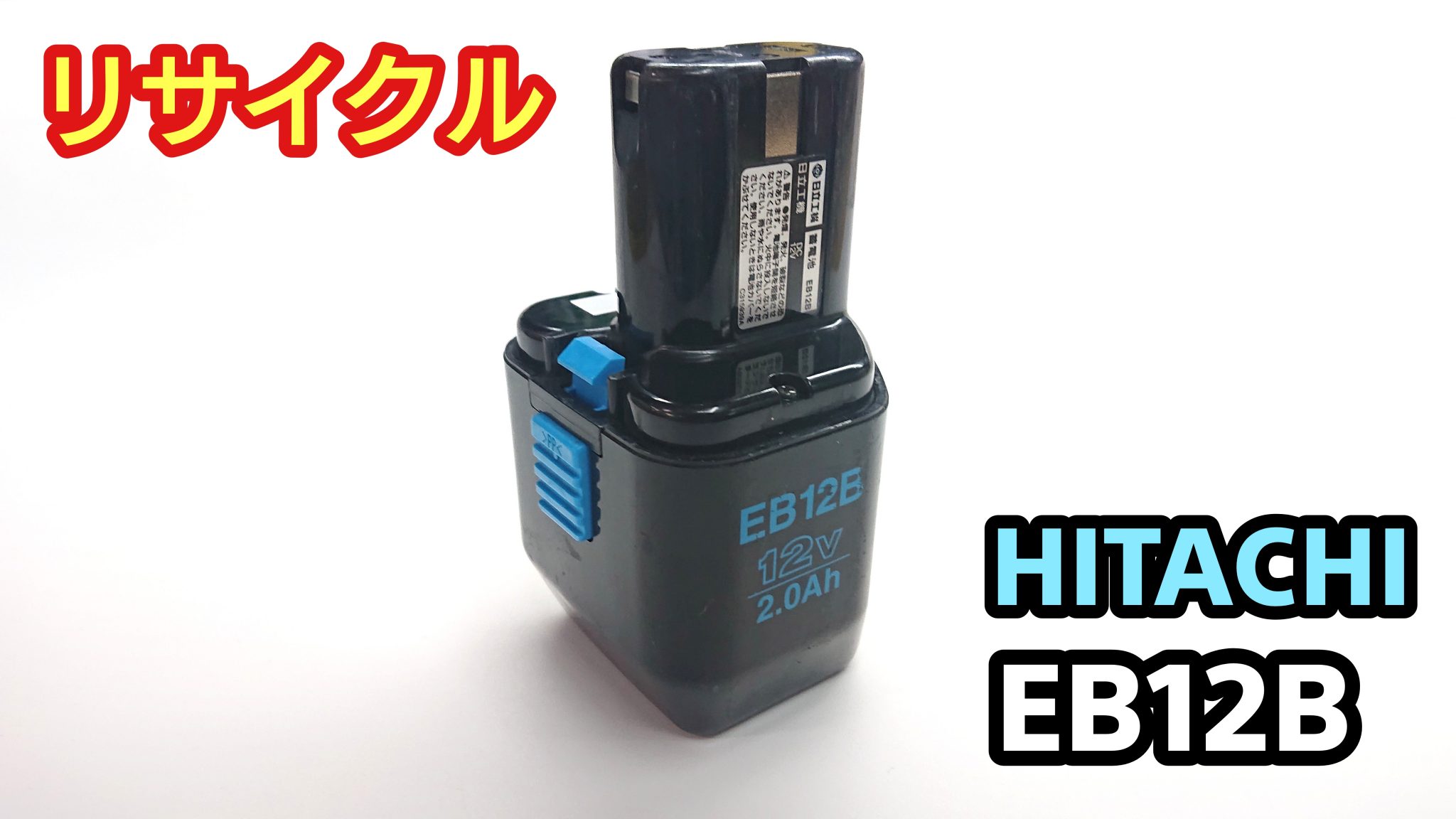 日立 ハイコーキ EB12B バッテリー（再生/セル交換）