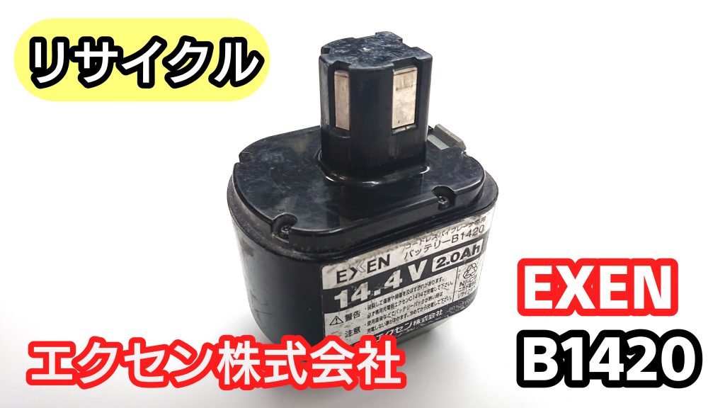 エクセン B1420 バッテリー（再生/セル交換）