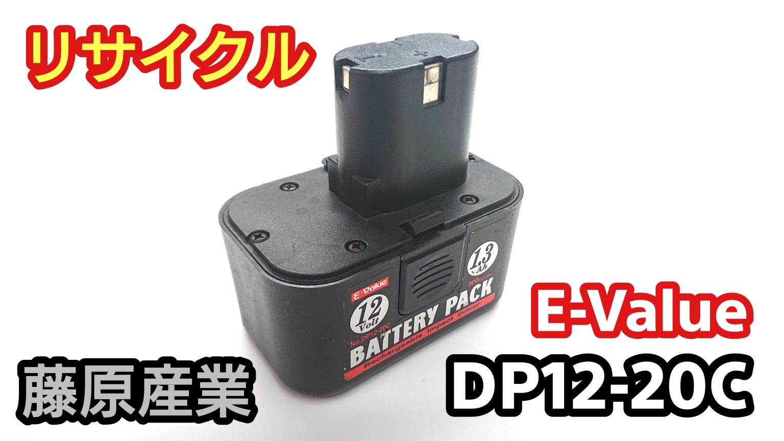 藤原産業 DP12-20C バッテリー（再生/セル交換）