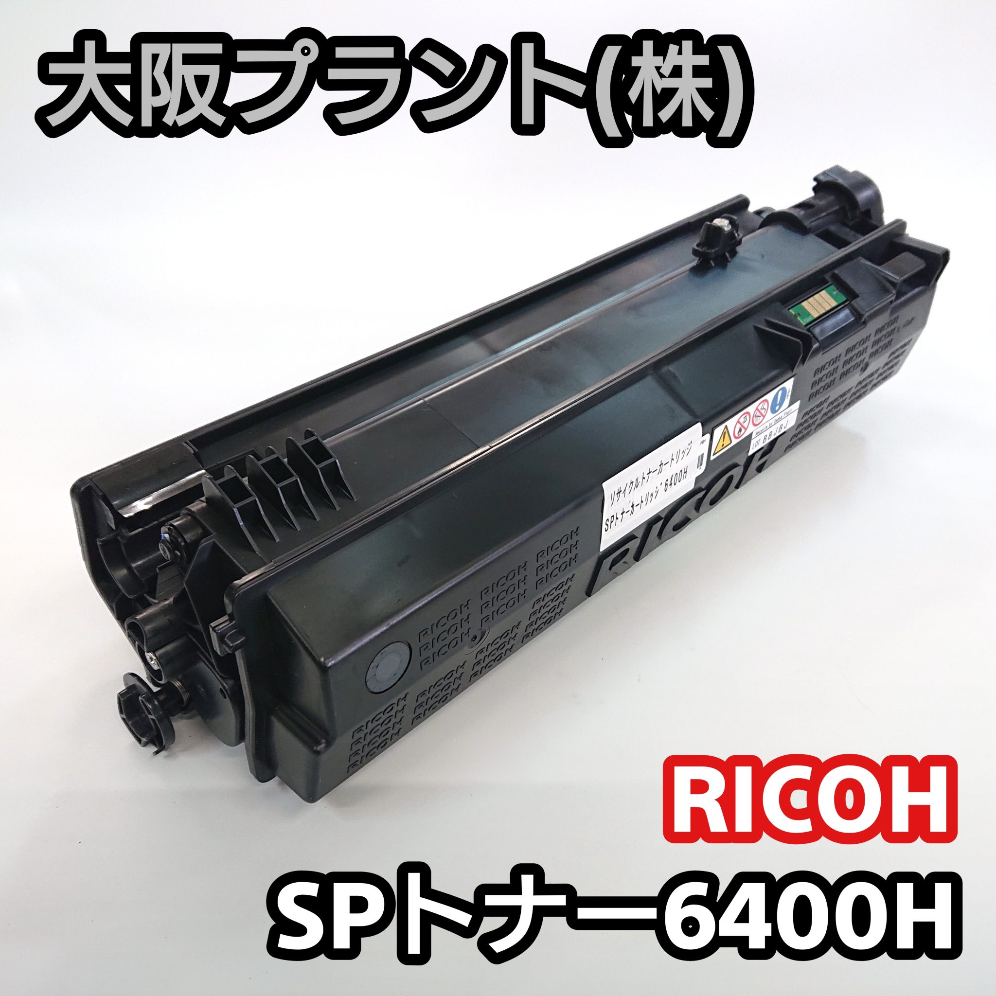 リコー SPトナー6400H（リサイクルトナー）