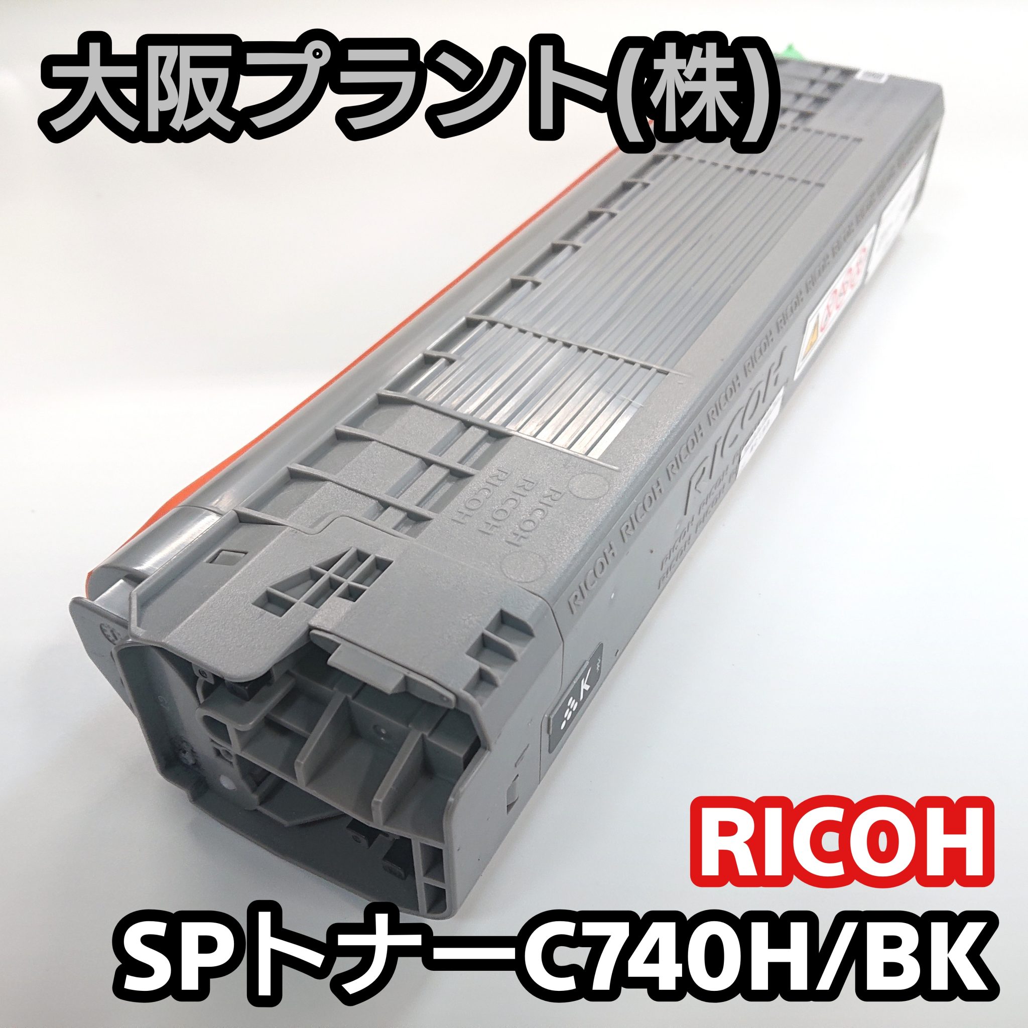 リコー SPﾄﾅｰC740H/BK（リサイクルトナー）